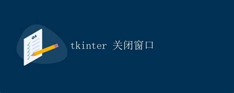 tkinter 关闭窗口 极客笔记