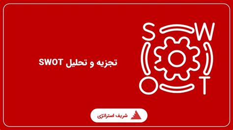تجزیه و تحلیل Swot دفتر استراتژی شریف