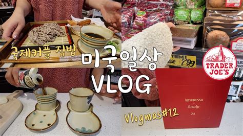 🇺🇸vlogmas 12🎄트레이더조 장보기 어드벤트 캘린더 국제커플 미국집밥 브이로그 미국마트 하울 소바 튀김 된장찌개