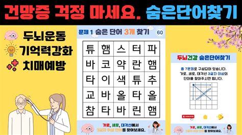 건망증 하나도 걱정 없는 숨은단어찾기 두뇌운동 22 두뇌운동 치매예방 단어퀴즈 치매 예방 퀴즈 Youtube
