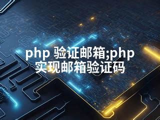 php 验证邮箱 php实现邮箱验证码 牛站网络