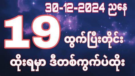 2d 2d3d 19ထွက်လို့ 30 ရက်နေ့ညနေ ထိပ့်စီး အပိတ် တစ်ကွက်ပဲထိုး Free Youtube