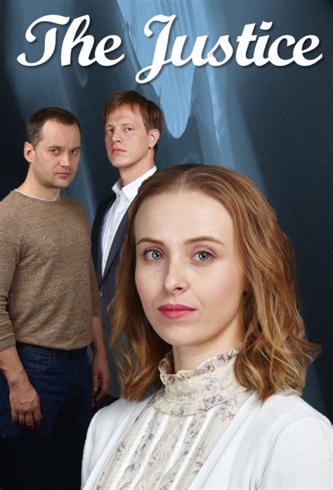 справедливость - TheTVDB.com