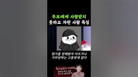 어린시절 부모에게 사랑받지 못하고 자란 사람 특징 Shorts Youtube