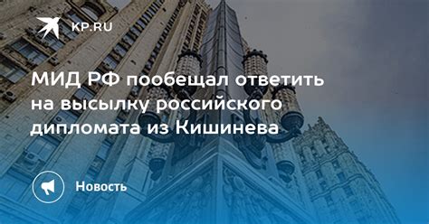 МИД РФ пообещал ответить на высылку российского дипломата из Кишинева Kp Ru
