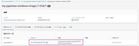 EC Image BuilderでWindows Server OSを日本語化するコンポーネントを作ってみた DevelopersIO