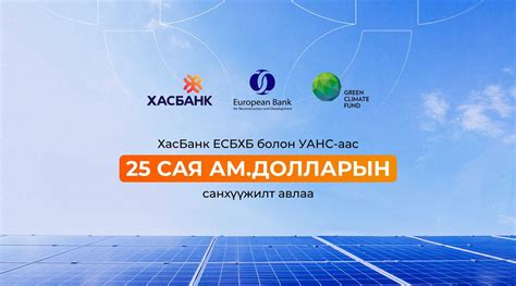 ХасБанк ногоон бизнесийг дэмжихэд зориулж ЕСБХБ наас 25 сая ам долларын
