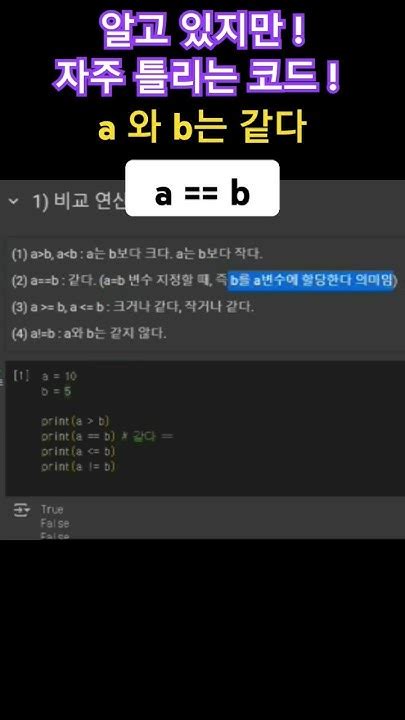 알고 있지만 자주 틀리는 파이썬 코딩 강의 A B A 와 B는 같다 비교 연산자 파이썬 비교연산자 빅데이터분석기사실기 Youtube