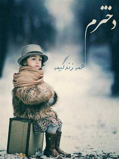 جملات عاشقانه برای دخترم متن زیبا برای دخترم حرف تازه