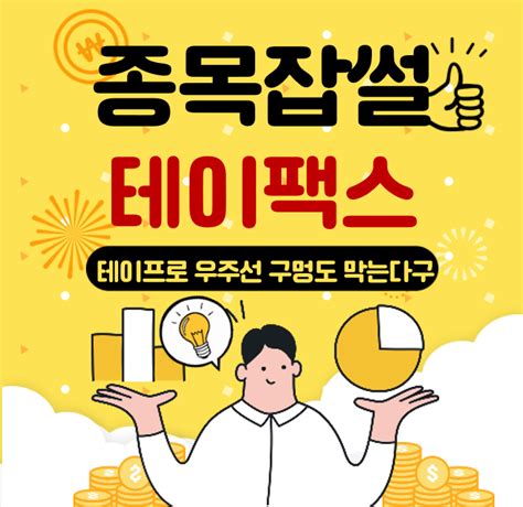 [종목분석 테이팩스] 잘팔리는 2차전지용 테이프 이건 얼만큼 밸류를 줘야하나 네이버 블로그