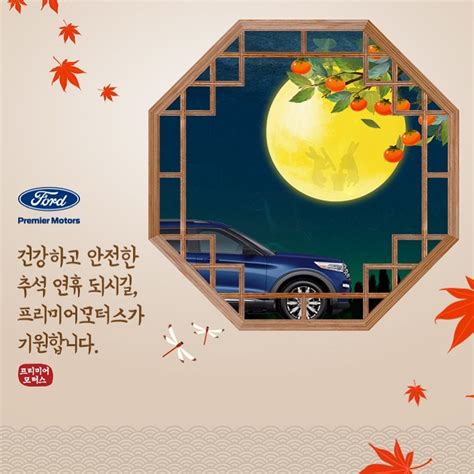 포드 평촌전시장 포드 링컨 공식딜러 프리미어모터스 건강하고 안전한 추석 연휴 되시길 프리미어모터스가