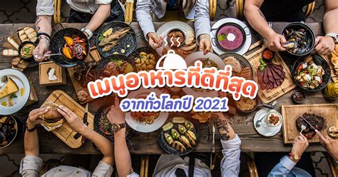 เมนูอร่อยจากทั่วโลก มีเมนูอาหารอะไรบ้าง