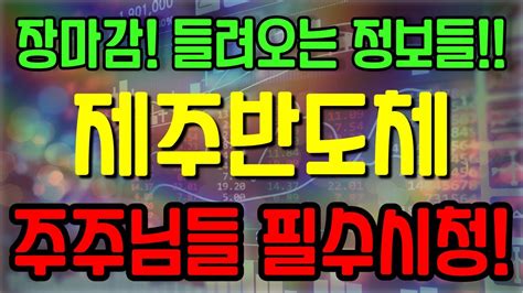 제주반도체 주가전망 2월8일 장마감 긴급브리핑 중요 이슈 확인하세요 제주반도체 기업분석 제주반도체 제주반도체 무상증자 제주반도체 목표가 제주반도체 차트 Youtube
