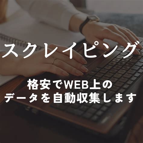 Pythonを使ってWEB上の情報を自動収集します ウェブページから情報を手動で収集する手間を省くことができす