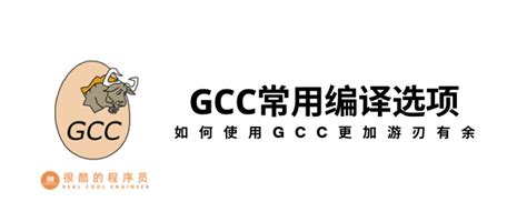 Gcc常用编译选项 知乎 Gcc常用编译选项 知乎