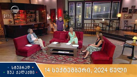 სტუმრად შუა ქალაქში 14 სექტემბერი 2024 წელი Youtube
