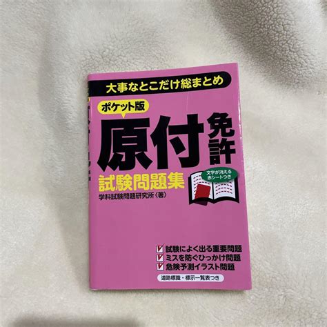 原付免許試験問題集 ポケット版 メルカリ