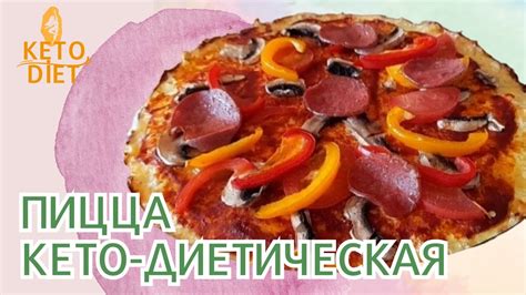 Полезная пицца рецепт полезной диетической пиццы в мире Youtube