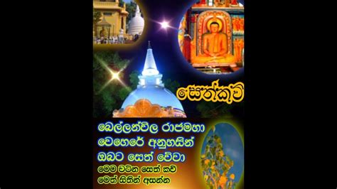 ආශිර්වාද සෙත් කවි ඔබේ නිවසේ සියලු දෙනාට යහපත වේවා Sethkavi Udalamaththe Nandarathana Thero