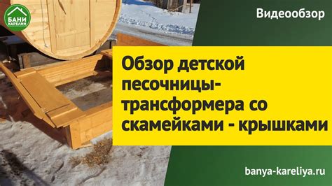 Детская песочница трансформер со скамейками - крышкой. Обзор песочницы ...