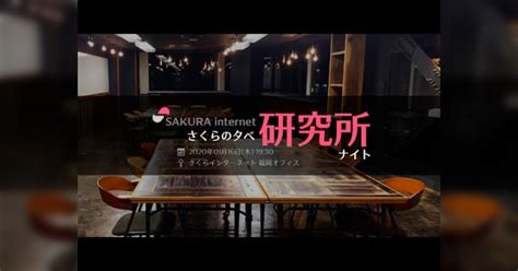 さくらの夕べ 研究所ナイト 6ページ目 Togetter