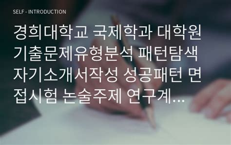 경희대학교 국제학과 대학원 기출문제유형분석 패턴탐색 자기소개서작성 성공패턴 면접시험 논술주제 연구계획서 자소서입력항목분석 지원동기작성요령 어학능력검증문제 자기소개서
