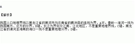 我国人口地理界线 A 以黑龙江省的黑河市与云南省的腾冲县的连线为界b 以秦岭 淮河一线为界c 以长江为界d 以黑龙江省的漠河至海南的海口一线为界 题目和参考答案——青夏教育精英家教网——