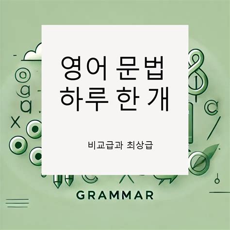 영어 문법 하루 한 개 비교급과 최상급