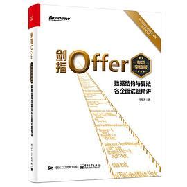 剑指Offer专项突破版数据结构与算法名企面试题精讲 PDF电子书 MB 下载 码农书籍网