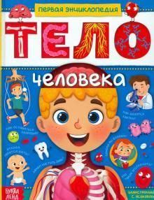 Энциклопедия «Тело человека» : Узнаем про все вокруг : Соколова Ю ...