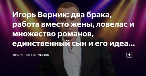 Игорь Верник два брака работа вместо жены ловелас и множество