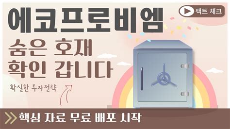 에코프로비엠 숨은 호재 팩트체크 20230907 Youtube