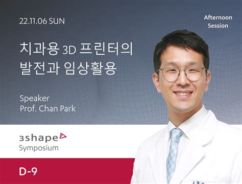 3shape Korea 3shape Symposium 치과용 3d 프린터 3shape