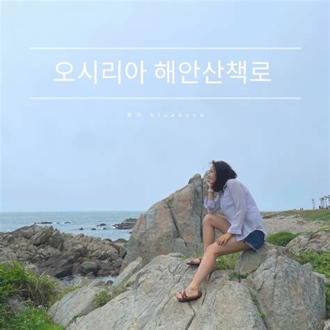 부산 속 제주도느낌 기장 아난티 오시리아 해안산책로 네이버 블로그