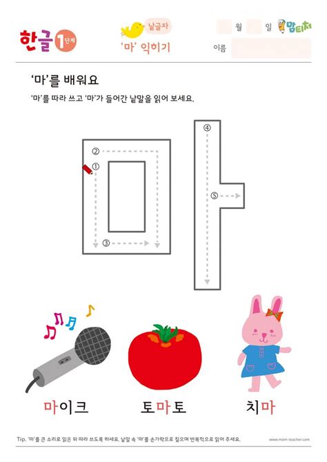 ‘마 익히기 ‘마를 배워요 미래엔이 만든 No1 프린트 학습지 Mom 한국어 알파벳 배우기