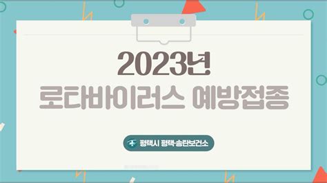 로타바이러스 예방 접종 안내 Youtube