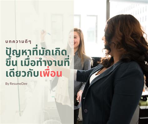 ปัญหาที่มักจ รับทำเรซูเม่ ซีวี เอกสารสมัครงาน Resumedee
