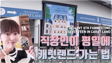 캐럿로그 평일에 반차 쓰고 캐럿랜드 다녀오기 2024 캐럿랜드 고척스카이돔 시야 팬미팅 브이로그 Seventeen In Carat Land 캐럿일상
