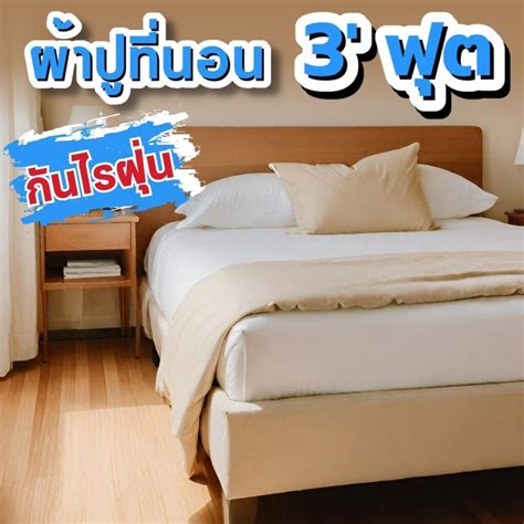 [สั่งตัด]ผ้าปูที่นอนกันไรฝุ่น รับรองโดยศิริราช สำหรับเตียงครอบครัว โร