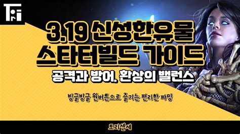 Poe 319 네크로멘서 신성한유물 스타터가이드 시즌 맞춤 개정판 빌드업 팁 몇가지도 함께 있어요 Youtube