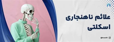 ناهنجاری‌های اسکلتی علائم، پیشگیری و راه‌های درمان با استفاده از اسکنر