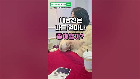 내남친은 나를 얼마나 좋아할까 실제 타로상담 내용입니다 Youtube