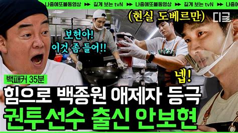 백패커 35분 💕나쁜 덩치에 그렇지 못한 태도💕 I형 인간 안보현이 백종원 애제자로 살아남는 법 나중에또볼동영상 Youtube