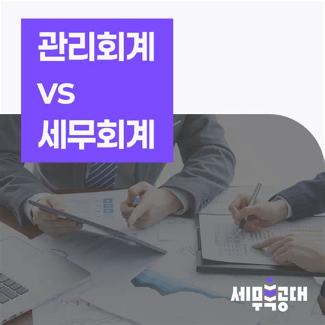 관리회계 Vs 세무회계 세무특공대 L 블로그