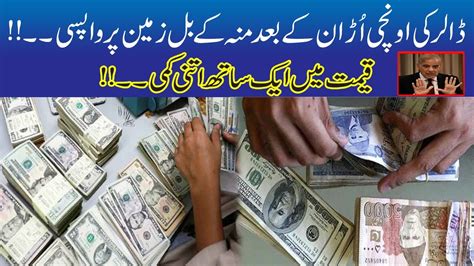 Dollar Price Decrease In Pakistan Today Rohi Youtube