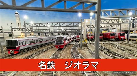 名鉄鉄道模型 自作ジオラマ 名鉄電車の街 鉄道PV風 YouTube