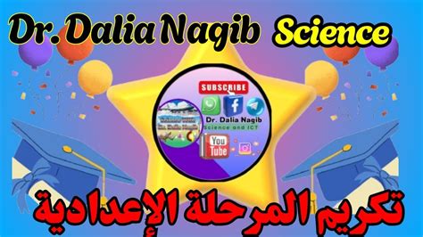 ساينس داليا نجيب مليوون مبروك لكل ابطال المرحلة الاعدادية🏅🏅 Youtube