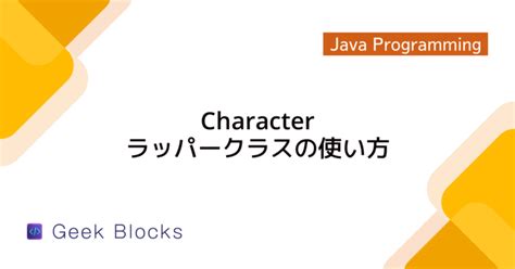 Java 主要なラッパークラス一覧:基本データ型のオブジェクト化 Geekblocks Java 主要なラッパークラス一覧:基本データ型のオブジェクト化 Geekblocks