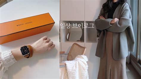 새해 일상 브이로그 Vlog 🎊 애플워치6 에르메스 언박싱 💕 일하고 택배 언박싱 하는 노비 브이로그 직장인 브이로그 데일리룩 Live In The Present 🌱