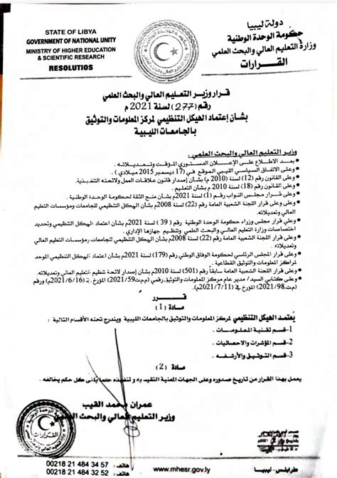 جامعة طبــــــــرق Tobruk University قرار وزير التعليم العالي رقم 277